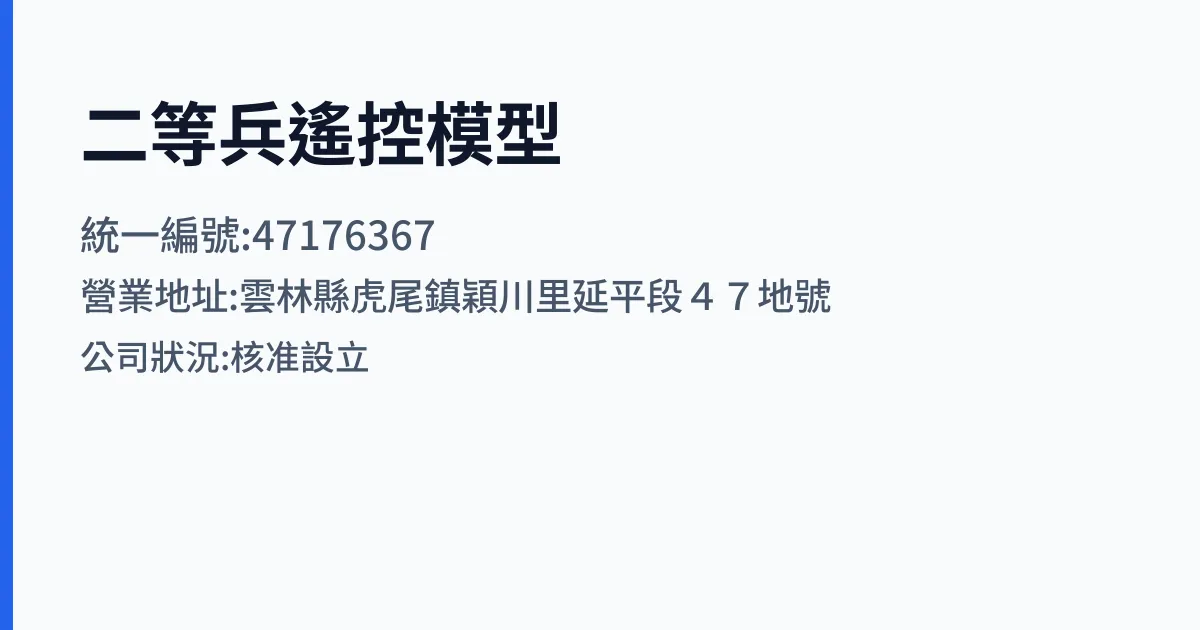 二等兵遙控模型 - 統編 47176367(雲林縣) 公司登記資料與營業項目詳細圖表