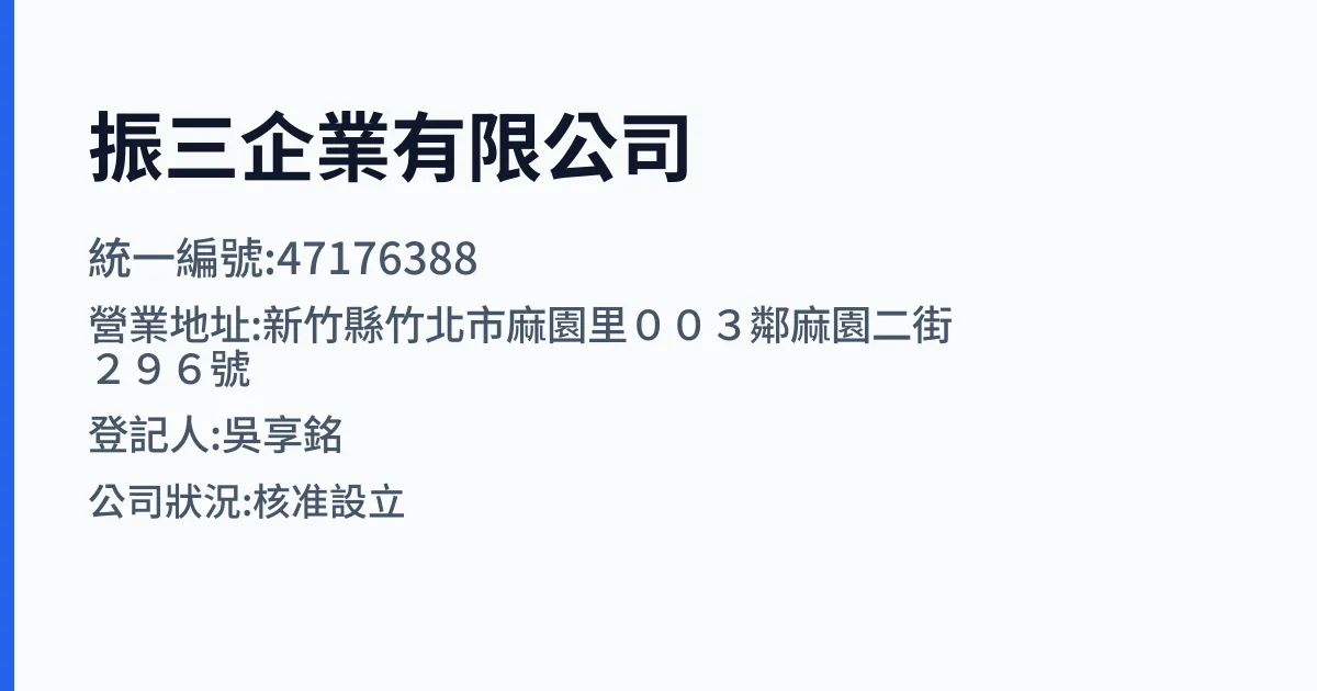 振三企業有限公司 - 統編 47176388 (新竹縣) 公司登記資料與營業項目詳細圖表