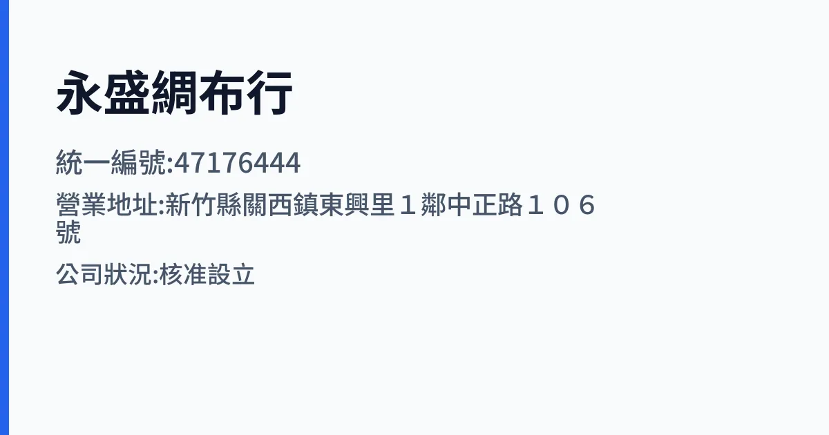 永盛綢布行 - 統編 47176444（新竹縣） 公司登記資料與營業項目詳細圖表
