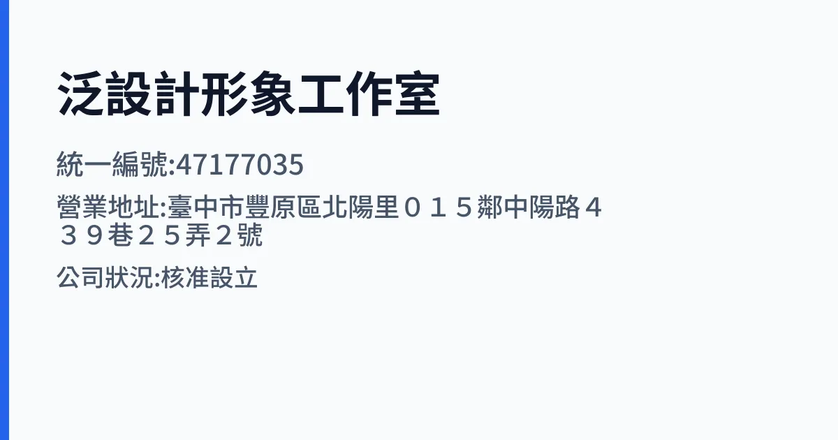 泛設計形象工作室 - 統編 47177035(臺中市) 公司登記資料與營業項目詳細圖表