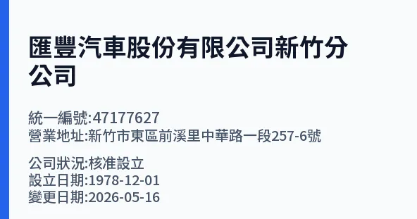 匯豐汽車股份有限公司新竹分公司的照片-統編 47177627(新竹市) 公司登記資料與營業項目詳細圖表