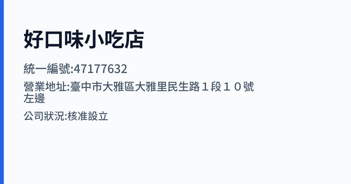 好口味小吃店 - 統編 47177632(臺中市) 公司登記資料與營業項目詳細圖表