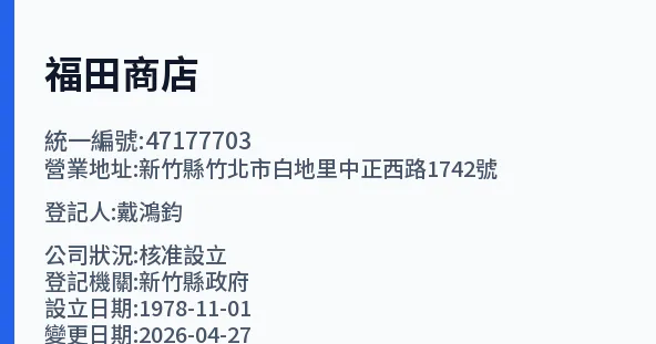 福田商店的照片-統編 47177703(新竹縣) 公司登記資料與營業項目詳細圖表