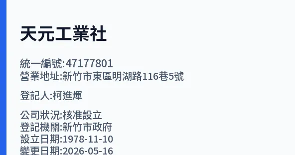天元工業社的照片-統編 47177801(新竹市) 公司登記資料與營業項目詳細圖表