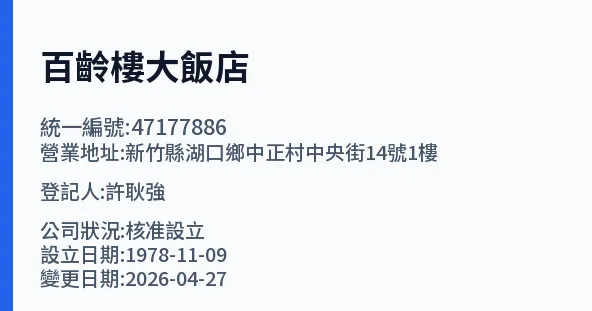 百齡樓大飯店的照片-統編 47177886(新竹縣) 公司登記資料與營業項目詳細圖表