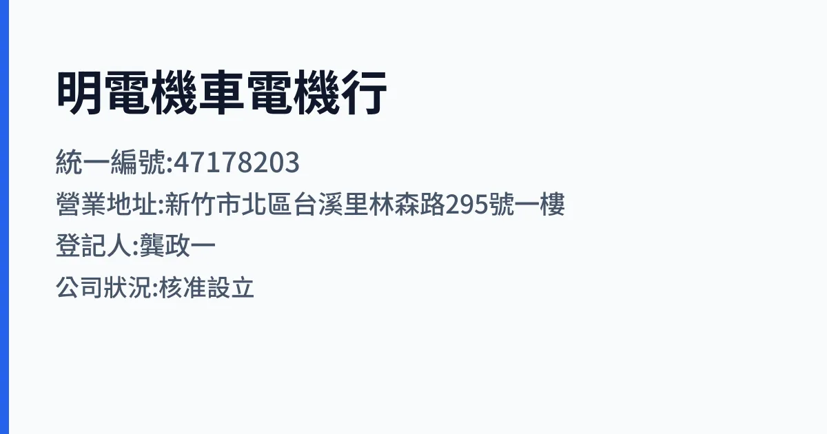 明電機車電機行 - 統編 47178203(新竹市) 公司登記資料與營業項目詳細圖表