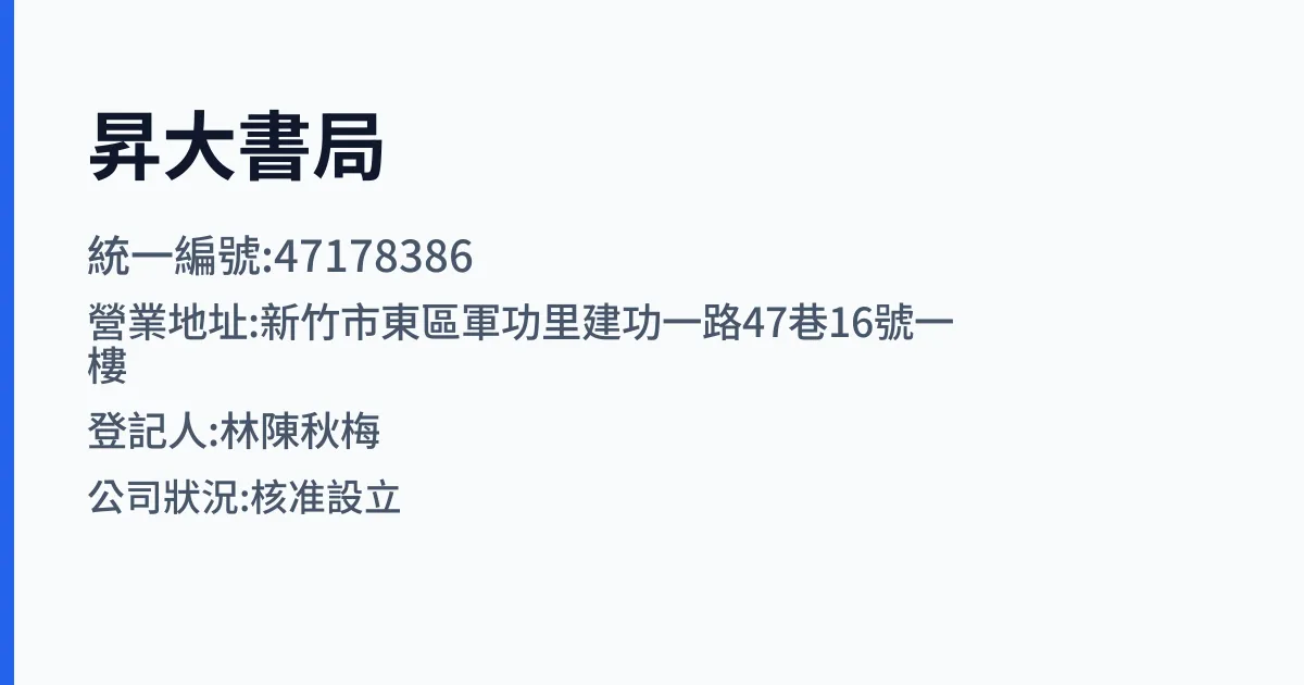 昇大書局 - 統編 47178386(新竹市) 公司登記資料與營業項目詳細圖表