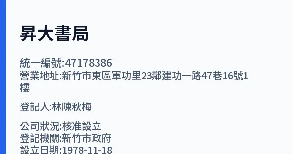 昇大書局的照片-統編 47178386(新竹市) 公司登記資料與營業項目詳細圖表