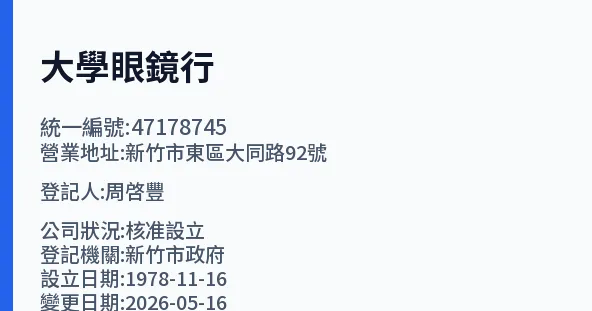 大學眼鏡行的照片-統編 47178745(新竹市) 公司登記資料與營業項目詳細圖表