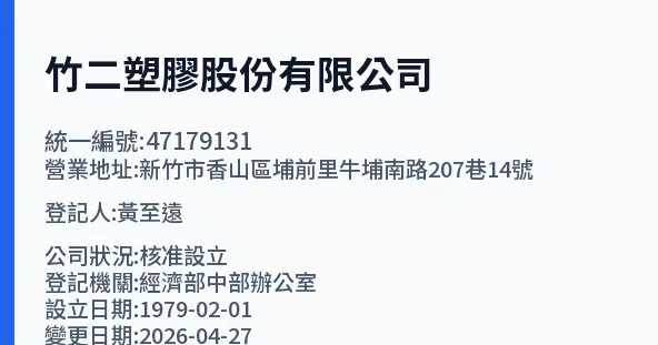 竹二塑膠股份有限公司的照片-統編 47179131(新竹市) 公司登記資料與營業項目詳細圖表