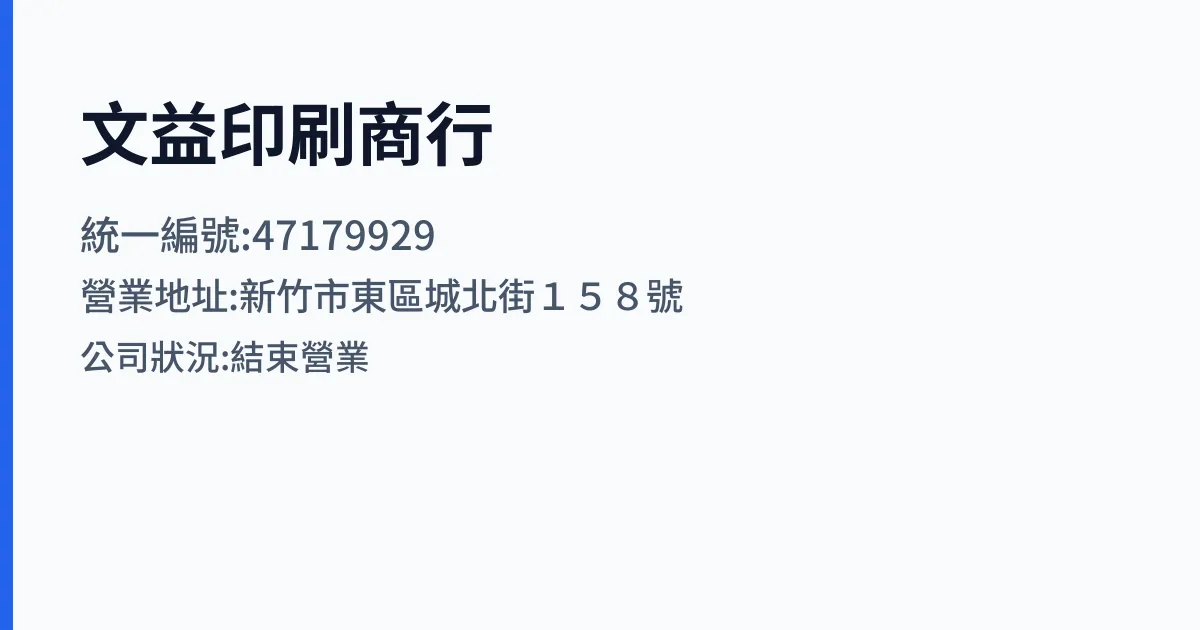 文益印刷商行 - 統編 47179929(新竹市) 公司登記資料與營業項目詳細圖表