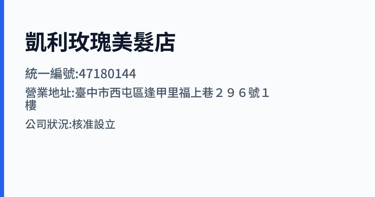 凱利玫瑰美髮店 - 統編 47180144(臺中市) 公司登記資料與營業項目詳細圖表