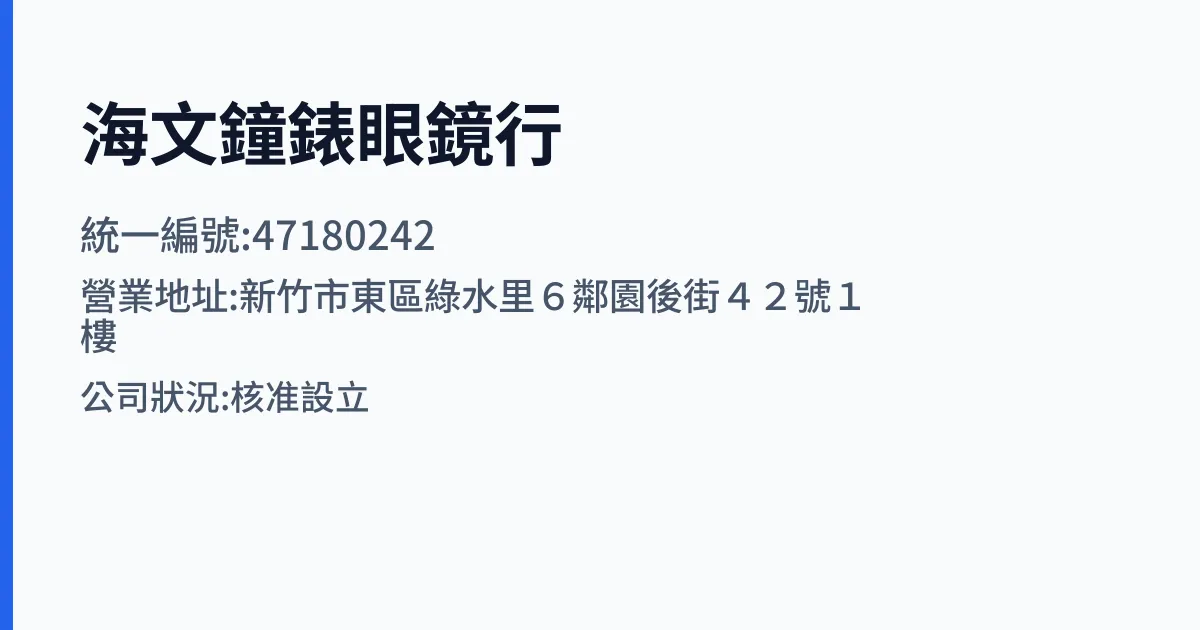 海文鐘錶眼鏡行 - 統編 47180242(新竹市) 公司登記資料與營業項目詳細圖表