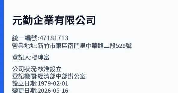 元勤企業有限公司的照片-統編 47181713(新竹市) 公司登記資料與營業項目詳細圖表