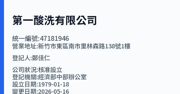 第一酸洗有限公司的照片-統編 47181946(新竹市) 公司登記資料與營業項目詳細圖表
