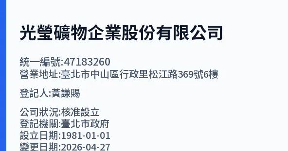 光瑩礦物企業股份有限公司的照片-統編 47183260(臺北市) 公司登記資料與營業項目詳細圖表