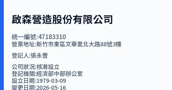 啟森營造股份有限公司的照片-統編 47183310(新竹市) 公司登記資料與營業項目詳細圖表