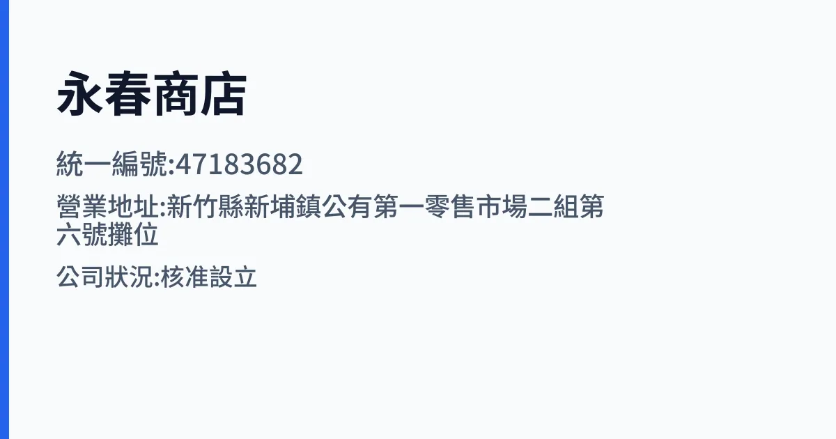 永春商店 - 統編 47183682(新竹縣) 公司登記資料與營業項目詳細圖表