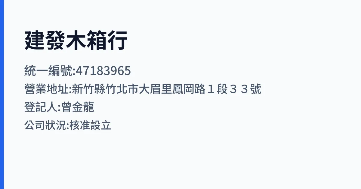 建發木箱行 - 統編 47183965(新竹縣) 公司登記資料與營業項目詳細圖表
