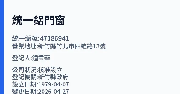 統一鋁門窗的照片-統編 47186941(新竹縣) 公司登記資料與營業項目詳細圖表
