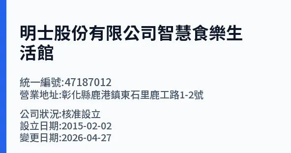 明士股份有限公司智慧食樂生活館的照片-統編 47187012(彰化縣) 公司登記資料與營業項目詳細圖表