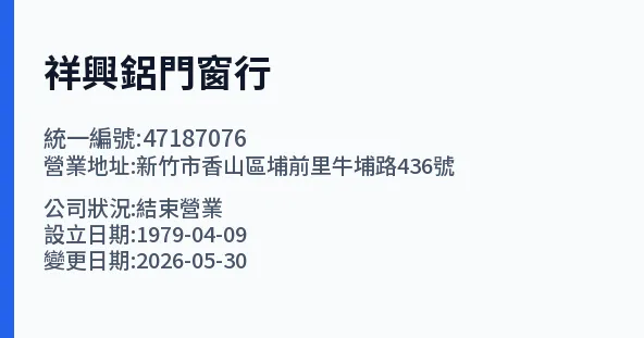 祥興鋁門窗行的照片-統編 47187076(新竹市) 公司登記資料與營業項目詳細圖表