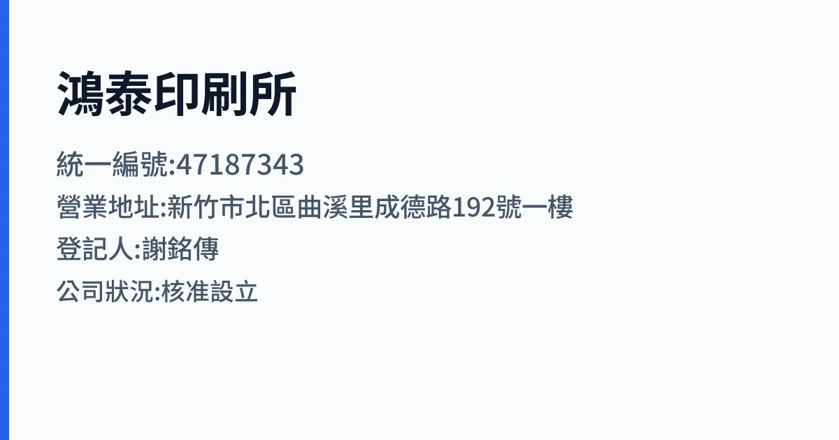 鴻泰印刷所 - 統編 47187343(新竹市) 公司登記資料與營業項目詳細圖表