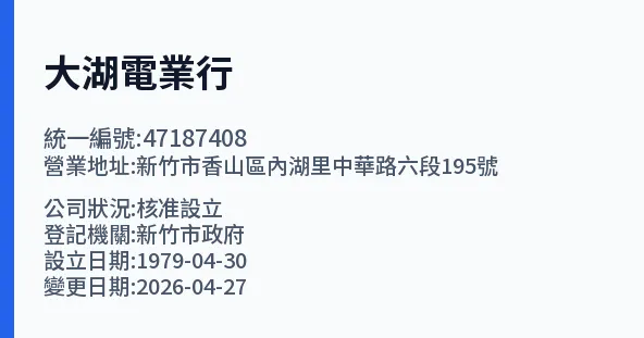 大湖電業行的照片-統編 47187408(新竹市) 公司登記資料與營業項目詳細圖表