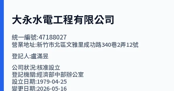 大永水電工程有限公司的照片-統編 47188027(新竹市) 公司登記資料與營業項目詳細圖表