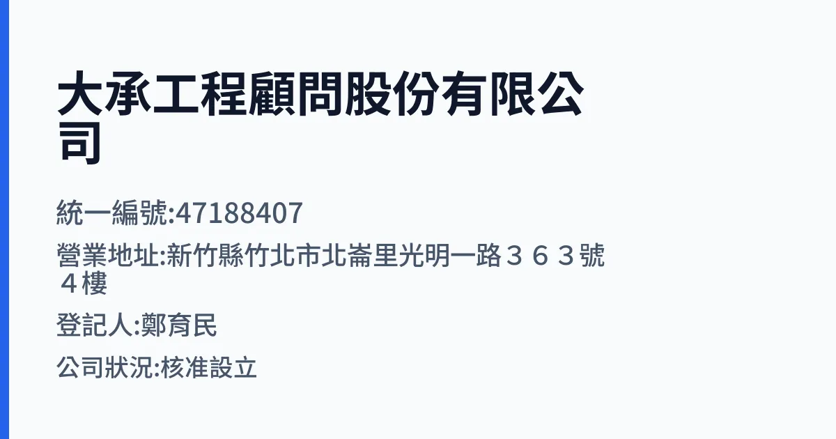 大承工程顧問股份有限公司 - 統編 47188407（新竹縣） 公司登記資料與營業項目詳細圖表