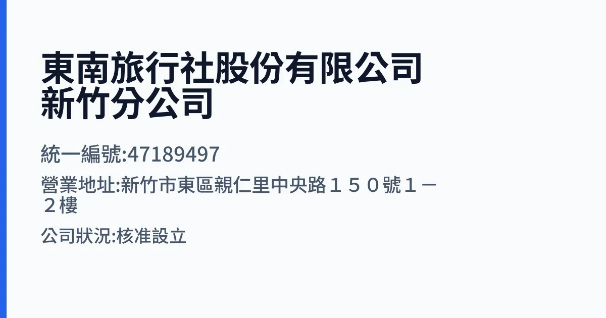 東南旅行社股份有限公司新竹分公司 - 統編 47189497(新竹市) 公司登記資料與營業項目詳細圖表