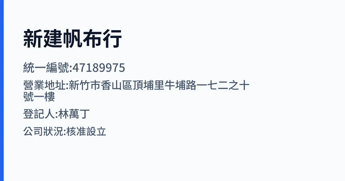 新建帆布行 - 統編 47189975（新竹市） 公司登記資料與營業項目詳細圖表