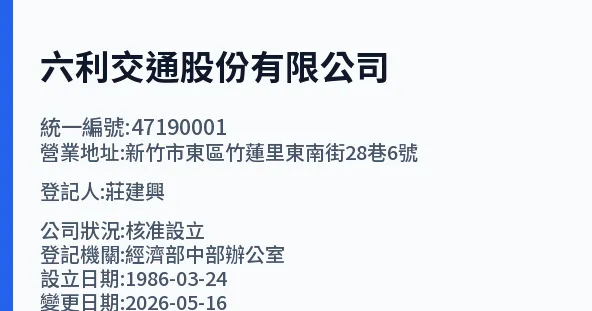 六利交通股份有限公司的照片-統編 47190001(新竹市) 公司登記資料與營業項目詳細圖表