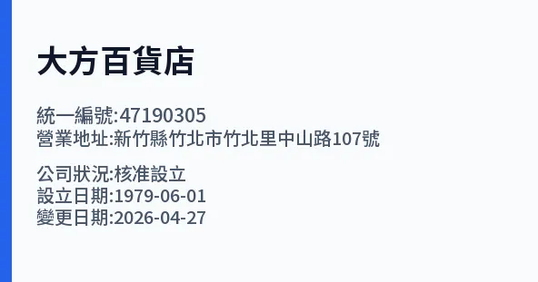 大方百貨店的照片-統編 47190305(新竹縣) 公司登記資料與營業項目詳細圖表