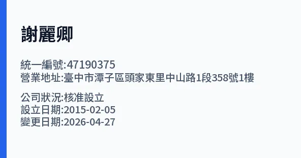 謝麗卿的照片-統編 47190375(臺中市) 公司登記資料與營業項目詳細圖表