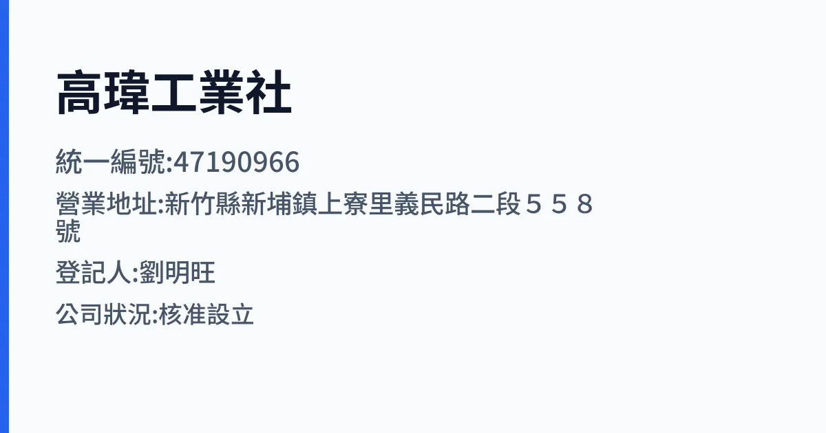 高瑋工業社 - 統編 47190966(新竹縣) 公司登記資料與營業項目詳細圖表