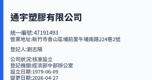 通宇塑膠有限公司的照片-統編 47191493(新竹市) 公司登記資料與營業項目詳細圖表