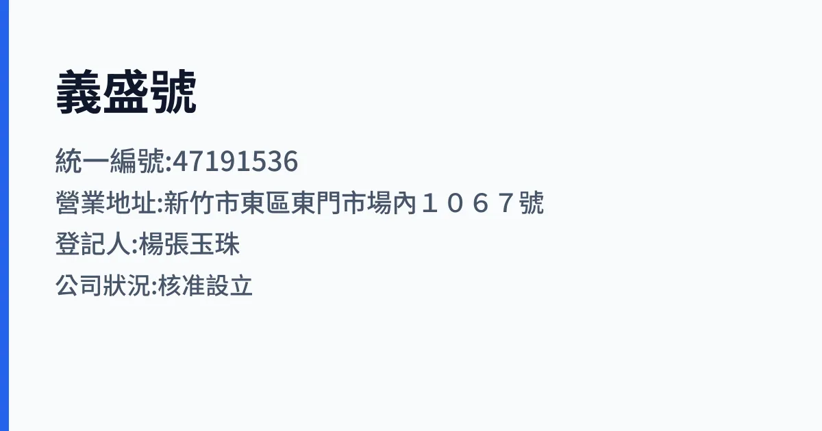 義盛號 - 統編 47191536(新竹市) 公司登記資料與營業項目詳細圖表