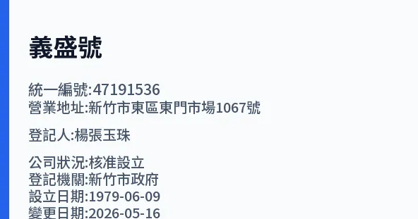 義盛號的照片-統編 47191536(新竹市) 公司登記資料與營業項目詳細圖表