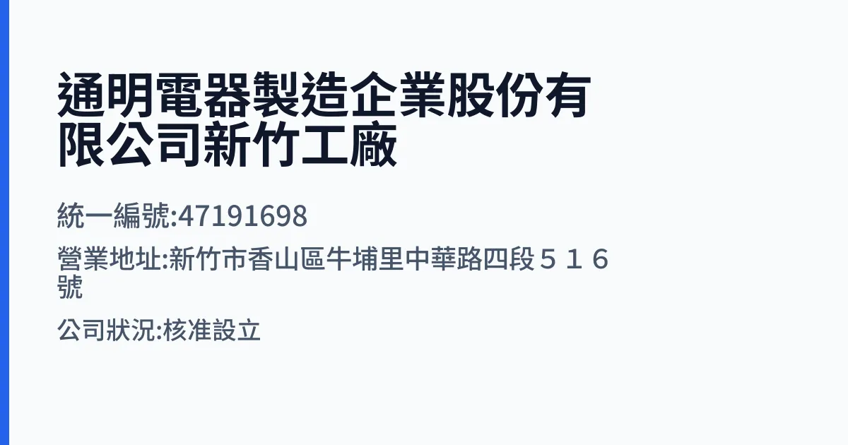 通明電器製造企業股份有限公司新竹工廠 - 統編 47191698(新竹市) 公司登記資料與營業項目詳細圖表