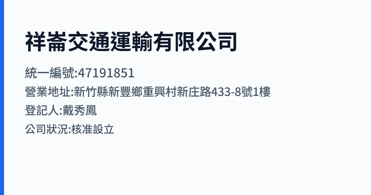 祥崙交通運輸有限公司 - 統編 47191851(新竹縣) 公司登記資料與營業項目詳細圖表