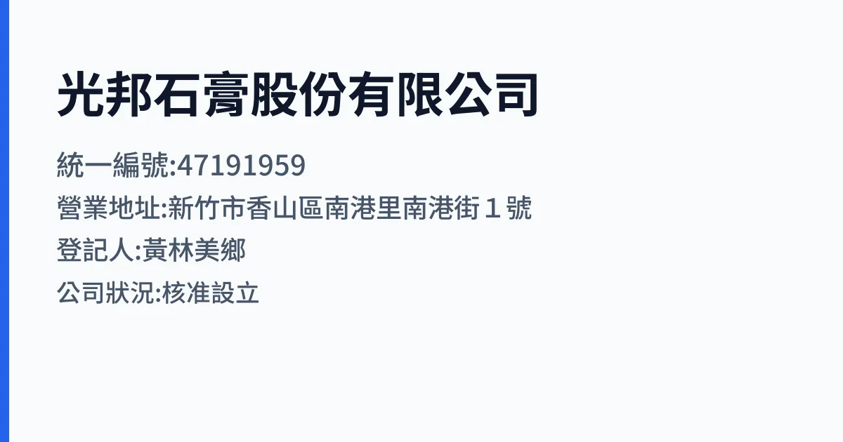 光邦石膏股份有限公司 - 統編 47191959(新竹市) 公司登記資料與營業項目詳細圖表