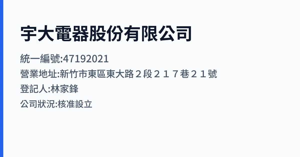 宇大電器股份有限公司 - 統編 47192021(新竹市) 公司登記資料與營業項目詳細圖表