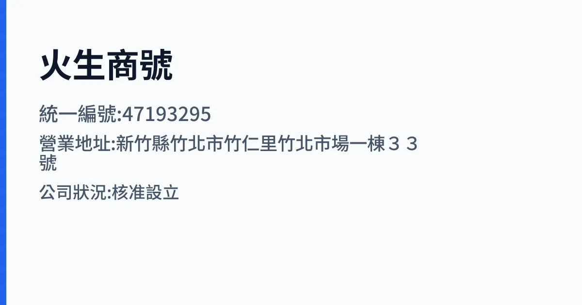 火生商號 - 統編 47193295(新竹縣) 公司登記資料與營業項目詳細圖表