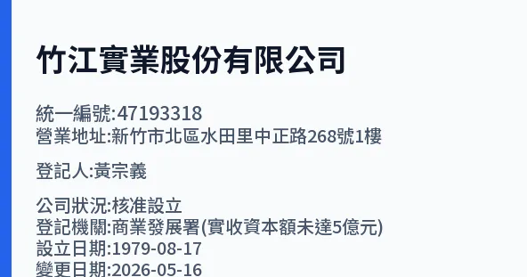 竹江實業股份有限公司的照片-統編 47193318(新竹市) 公司登記資料與營業項目詳細圖表