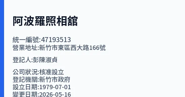 阿波羅照相舘的照片-統編 47193513(新竹市) 公司登記資料與營業項目詳細圖表