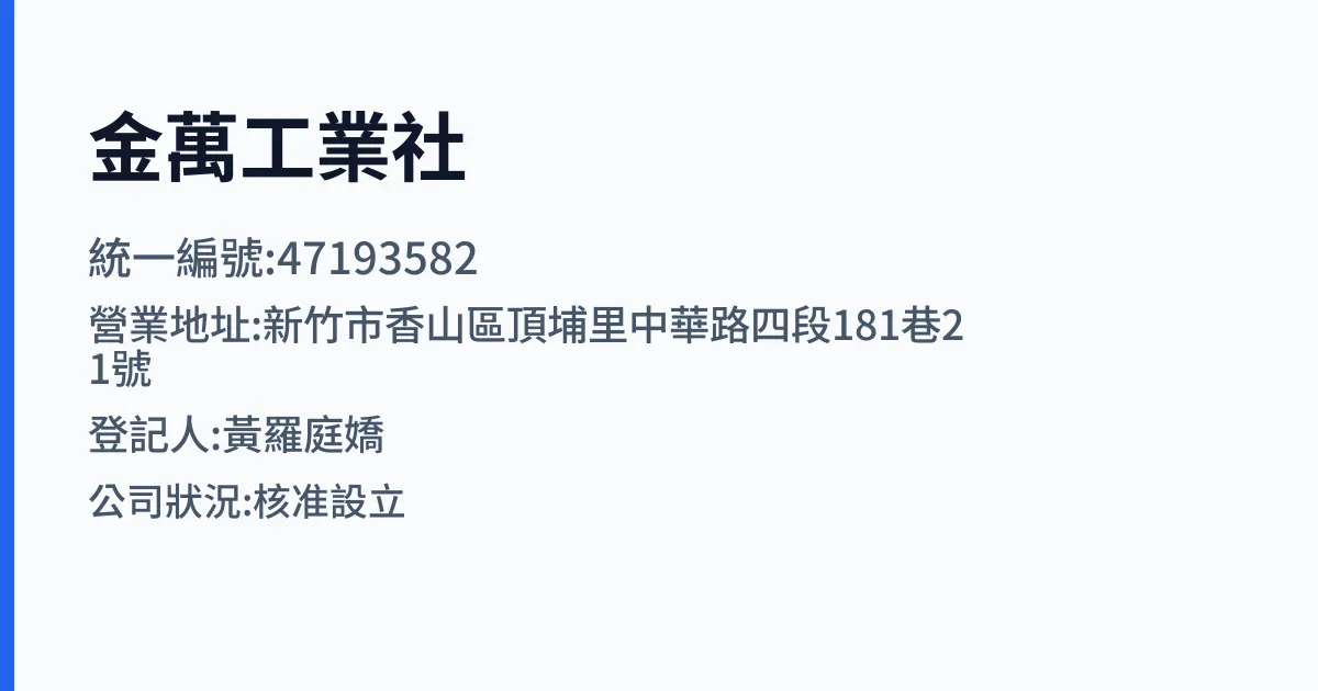 金萬工業社 - 統編 47193582(新竹市) 公司登記資料與營業項目詳細圖表