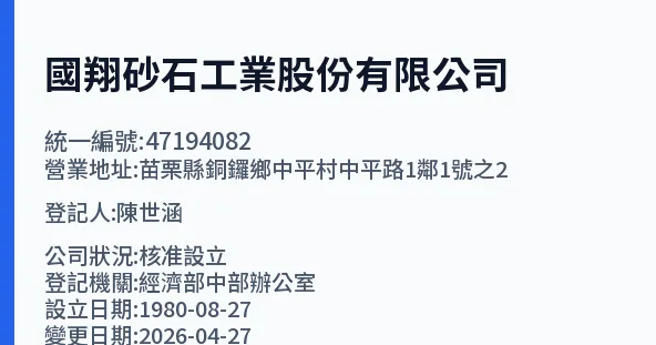 國翔砂石工業股份有限公司的照片-統編 47194082(苗栗縣) 公司登記資料與營業項目詳細圖表