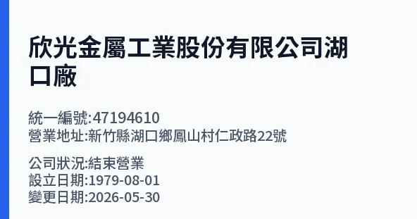 欣光金屬工業股份有限公司湖口廠的照片-統編 47194610(新竹縣) 公司登記資料與營業項目詳細圖表