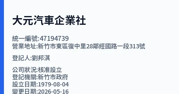 大元汽車企業社的照片-統編 47194739(新竹市) 公司登記資料與營業項目詳細圖表